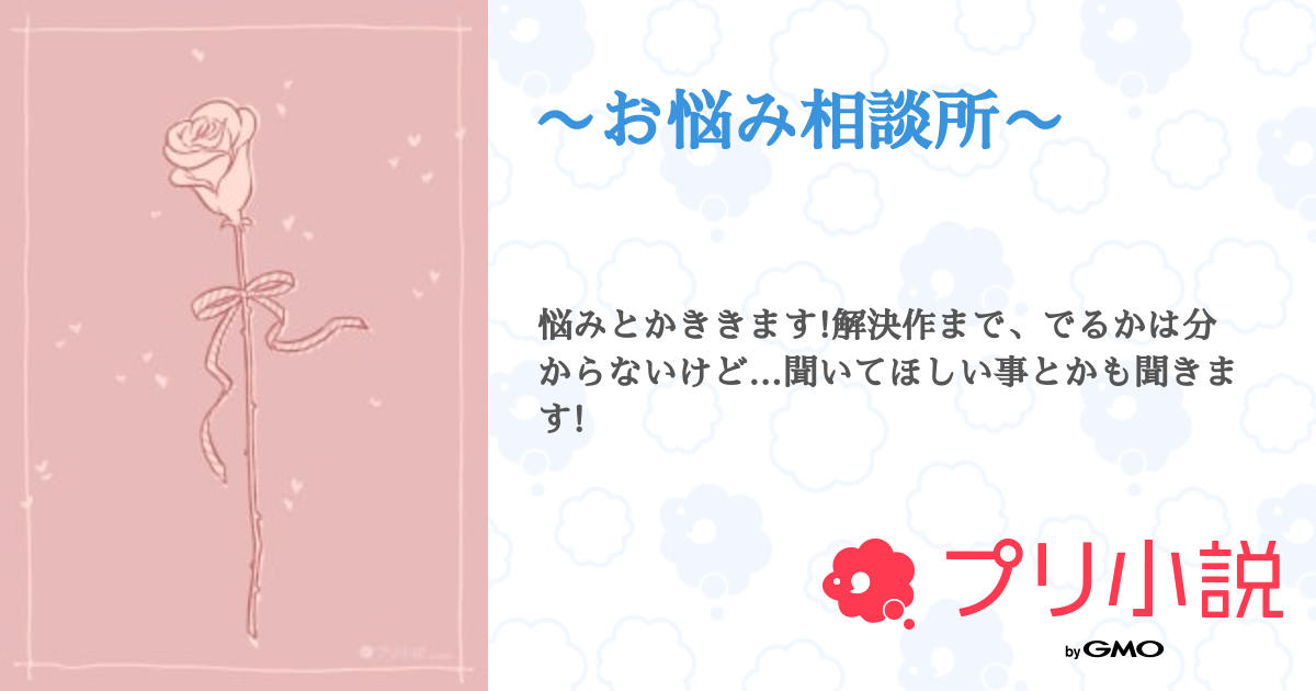 〜お悩み相談所〜 全2話 【連載中】(もちさんの小説) 無料スマホ夢小説ならプリ小説 Bygmo